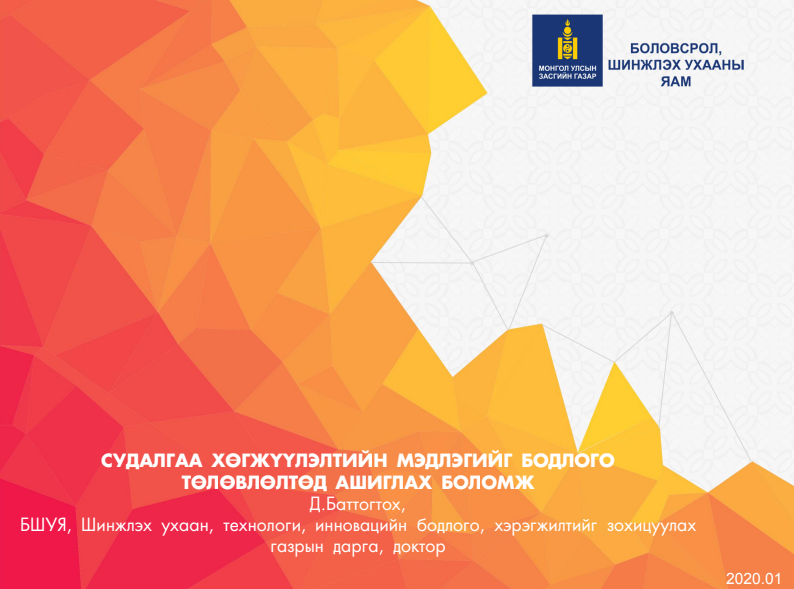 Application of research and development knowledge for policy planning ...